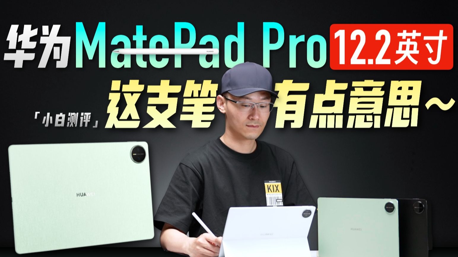 「小白」华为MatePad Pro 12.2 英寸体验：这支笔有点意思~-小白测评-小白测评-哔哩哔哩视频