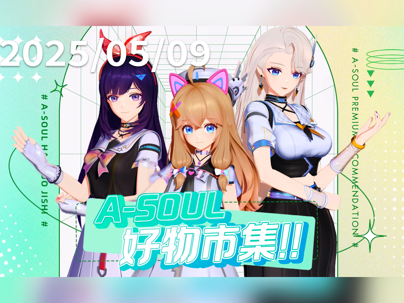 【A-SOUL好物集市】2025.5.9 上链接【直播录像】-Asoul二创计画-Asoul二创计画-哔哩哔哩视频