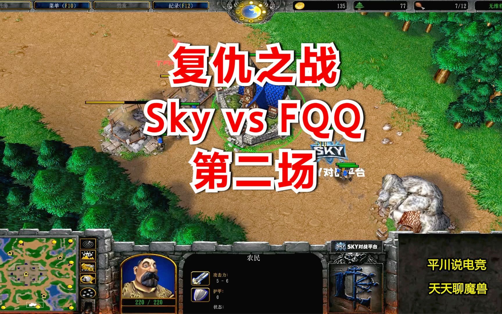 复仇之战，Sky vs FQQ第二场，4矿打一矿！魔兽争霸3-平川电竞-平川电竞-哔哩哔哩视频