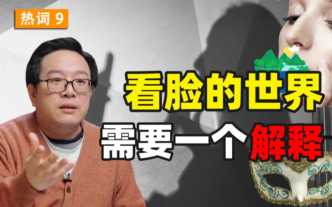 【复旦哲学教授徐英瑾】摘不掉的面具,停不下的变脸,看脸背后的残酷真相 徐英瑾文史哲 徐英瑾文史哲 哔哩哔哩视频