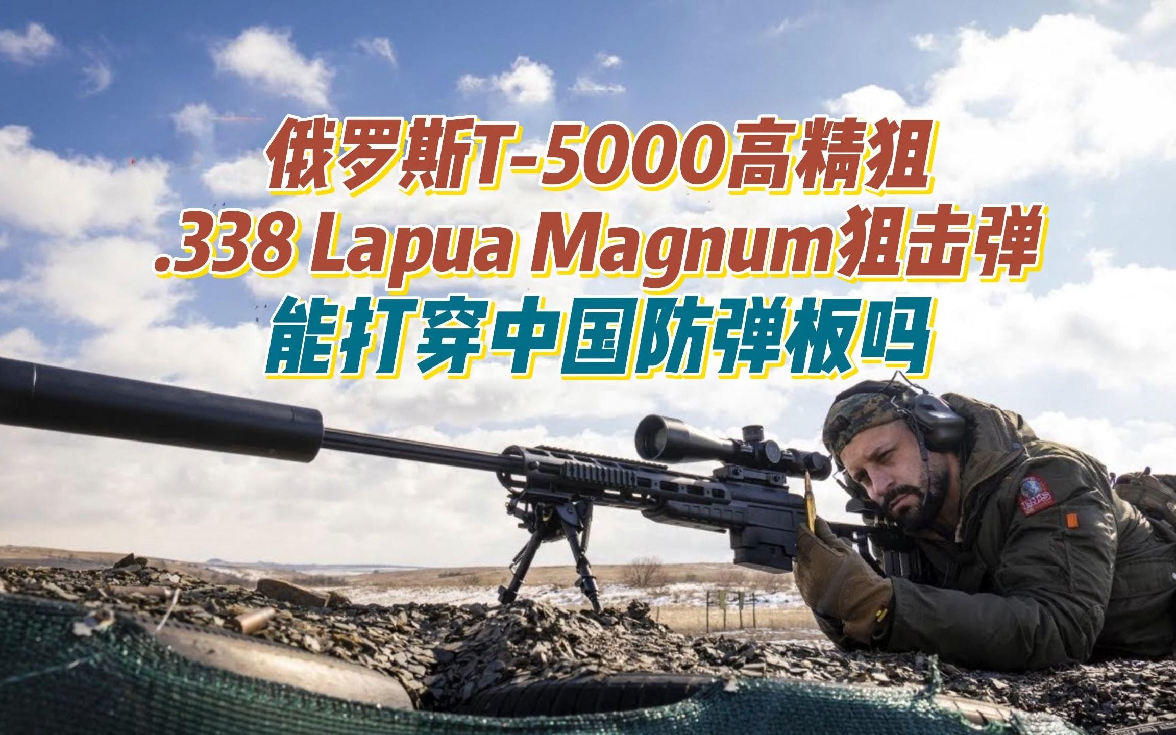 俄罗斯T-5000高精狙配.338 Lapua Magnum狙击弹，能打穿中国防弹板吗-指挥官AlexyOfficial-指挥官AlexyOfficial-哔哩哔哩视频