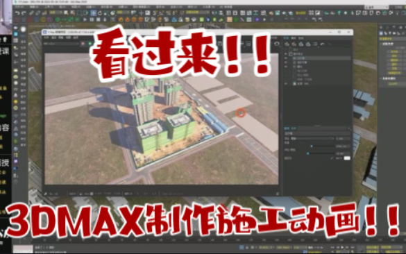 想知道怎么用3DMAX制作施工动画吗！-孜孜工程人-孜孜工程人-哔哩哔哩视频