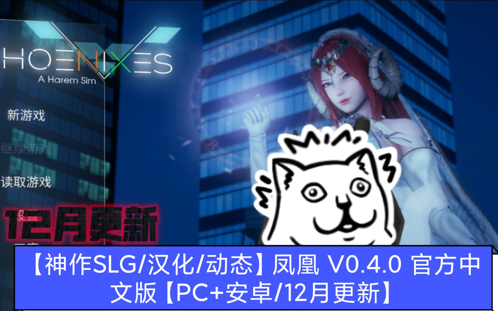 十二月最新版【神作SLG/汉化/动态】凤凰 V0.4.0 官方中文版【PC+安卓/】