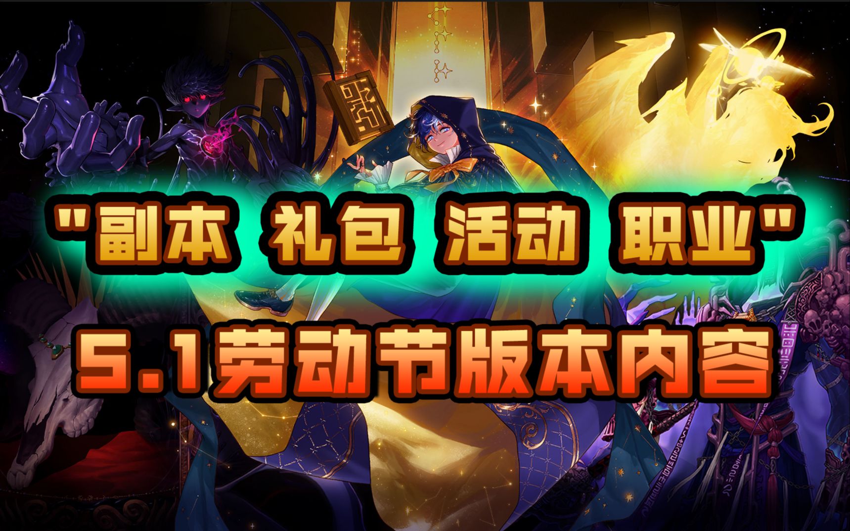 【DNF五一版本】副本+装备贴膜+礼包+活动+职业内容，讲解一下“关键”内容-DNF太奇-DNF太奇-哔哩哔哩视频