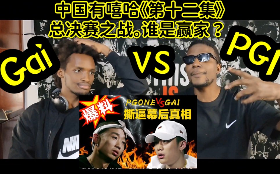 【回顧有嘻哈最终集】REACTION EP12 老外点评 ” PG One VS GAI 有嘻哈决赛投票 他们都投了谁 (下)-Snoopy听说唱-Snoopy听说唱-哔哩哔哩视频