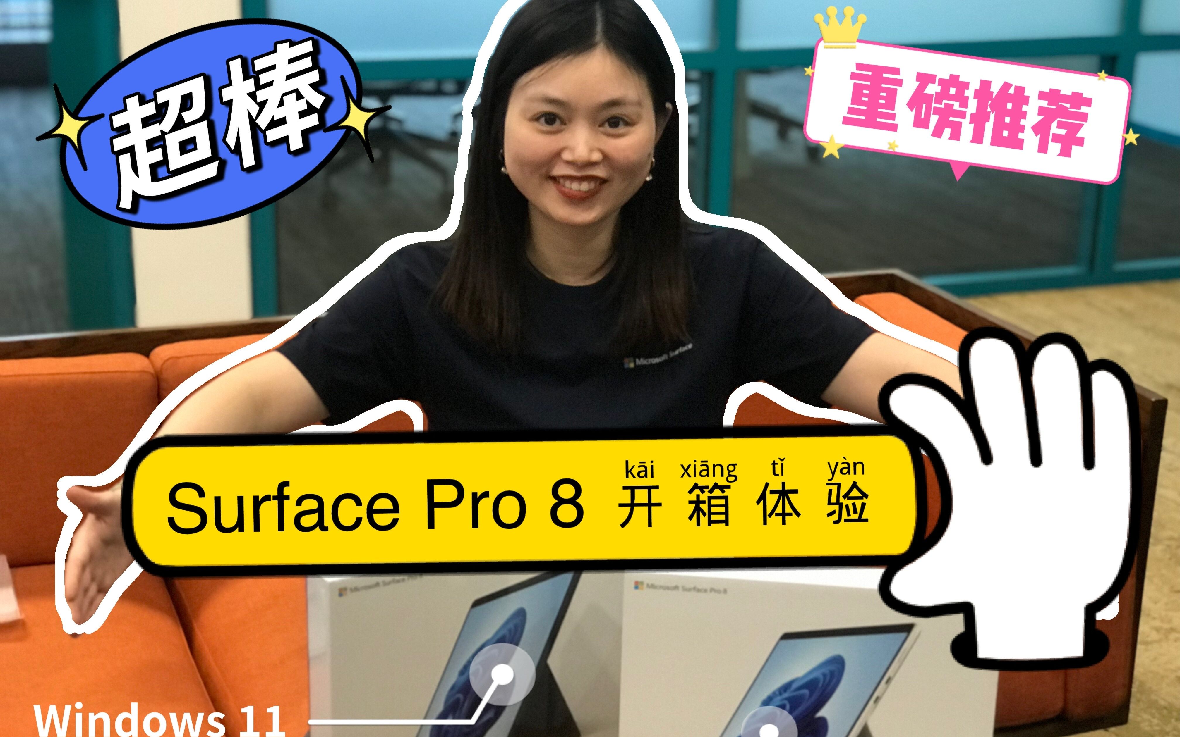 【新品上市】| Surface Pro 8 全新开箱体验+Windows 11激活一览_哔哩哔哩_bilibili