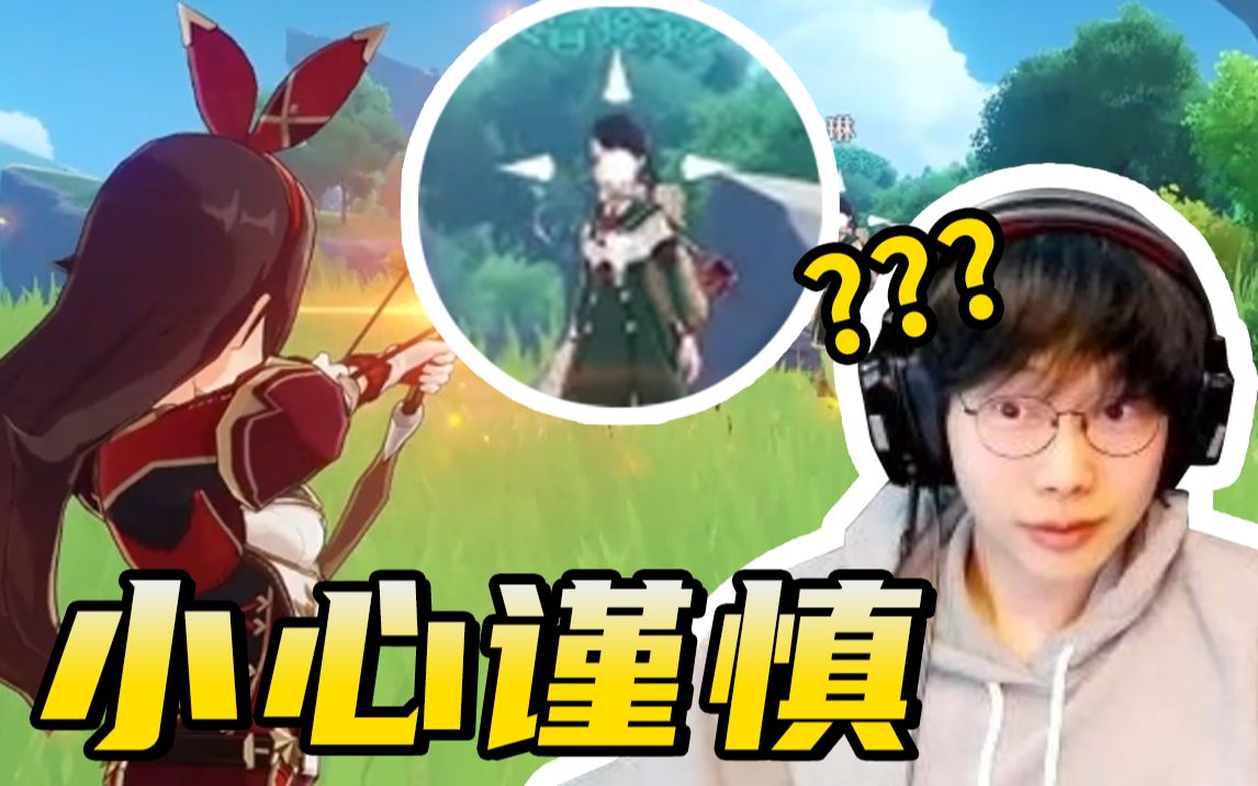【刘小怂】叫我慎之勇者!!!《原神》 刘小怂 刘小怂 哔哩哔哩视频