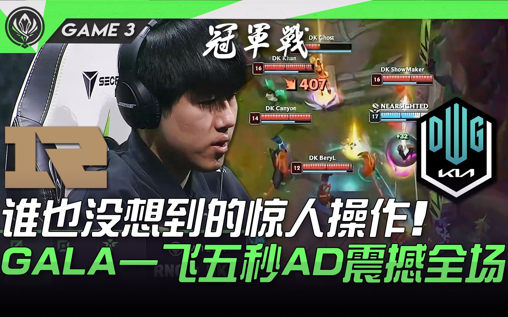 RNG vs DK 名场面！谁也没想到的惊人操作 GALA卡莎一飞五秒AD震撼全场！ Game 3 | 决赛 | 2021 MSI季中邀请赛精华_哔哩哔哩_bilibili