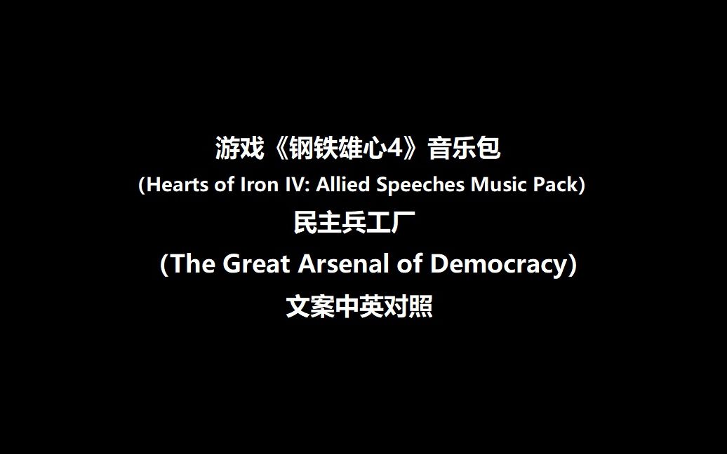 The Great Arsenal of Democracy_哔哩哔哩_bilibili
