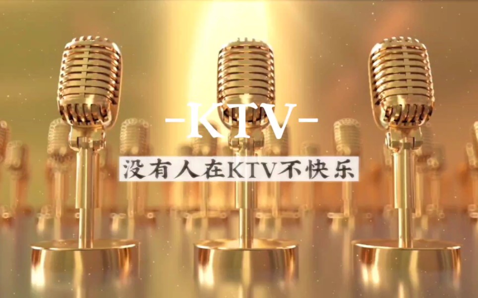 周末好去处——KTV-一年四季都在减肥-一年四季都在减肥-哔哩哔哩视频