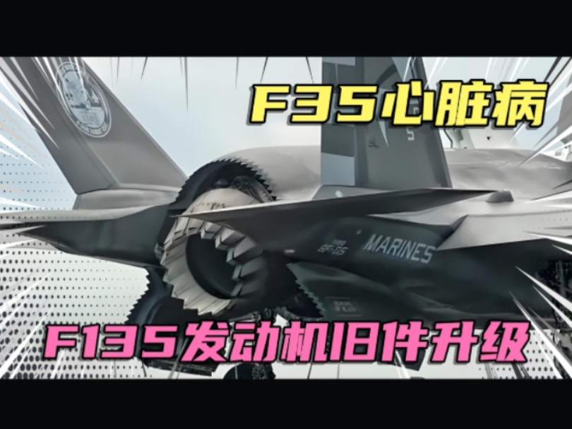 F35战斗机心脏问题，F135发动机旧件升级-迷糊君闲谈-迷糊君闲谈-哔哩哔哩视频