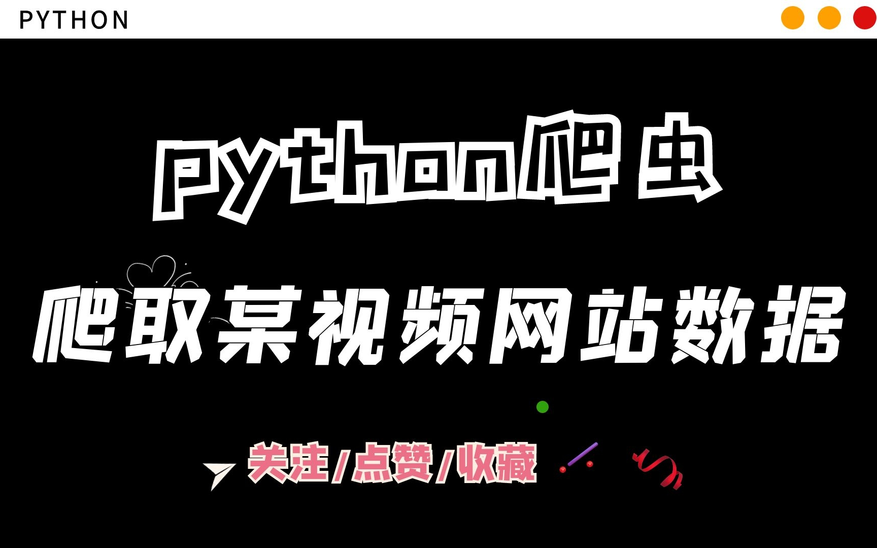 【python爬虫实战】利用视频解析网站爬取某视频数据~ 哔哩哔哩 Bilibili
