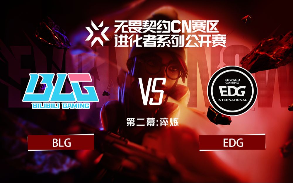 【进化者系列公开赛】第二幕 10月22日 BLG vs EDG-无畏契约赛事-无畏契约赛事-哔哩哔哩视频