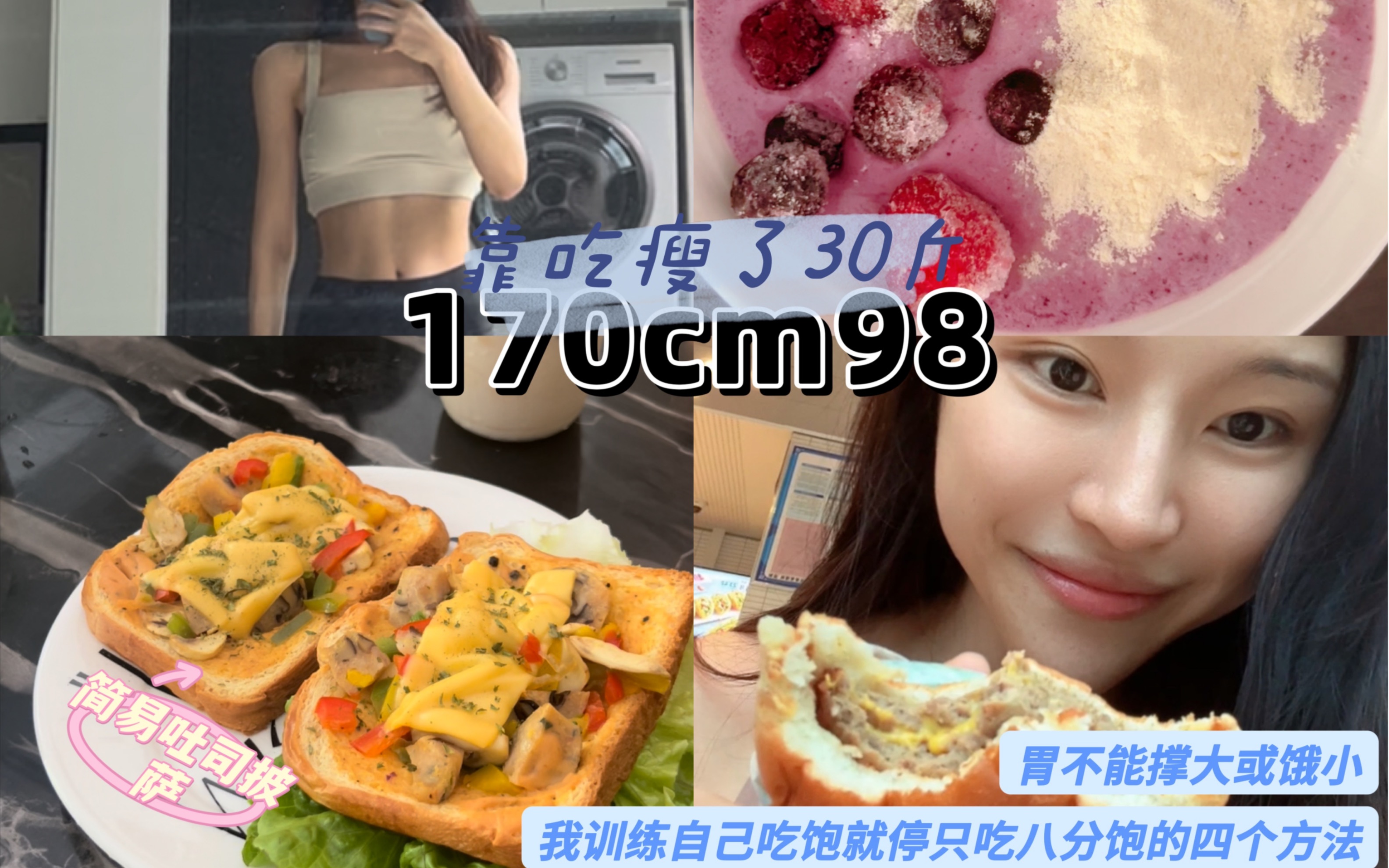 170/49KG 已瘦30斤 ｜胃不能被撑大或饿小 只有胃口可以，分享四个我训练自己只吃八分饱吃饱就停的方法～_哔哩哔哩_bilibili