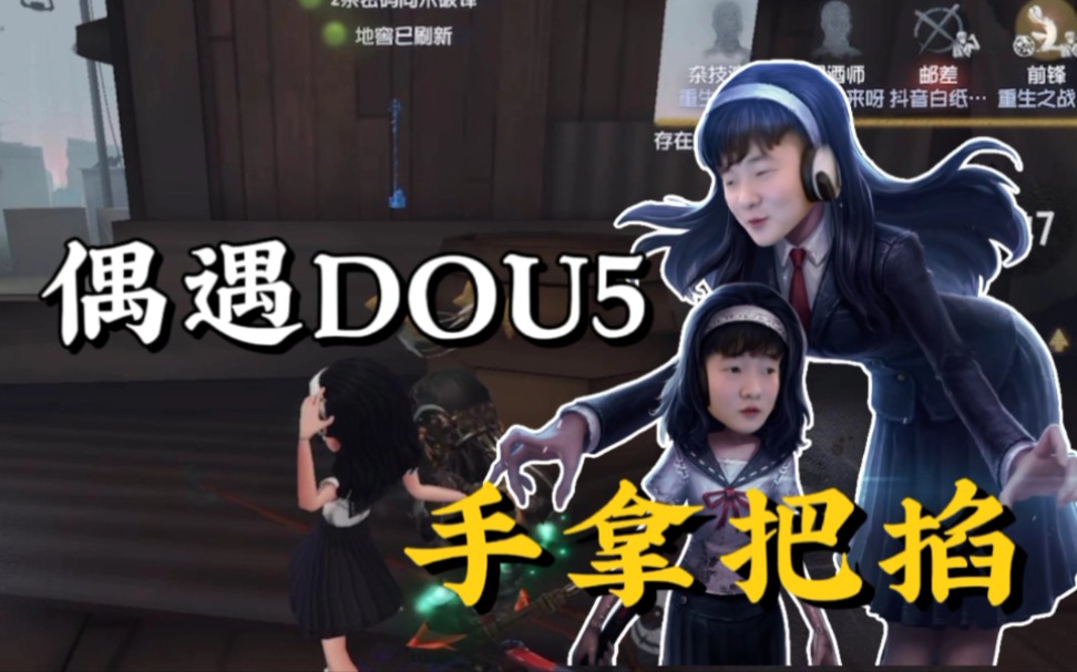 《第五人格》赛季初撞车DOU5战队 手拿把掐_哔哩哔哩bilibili_第五人格