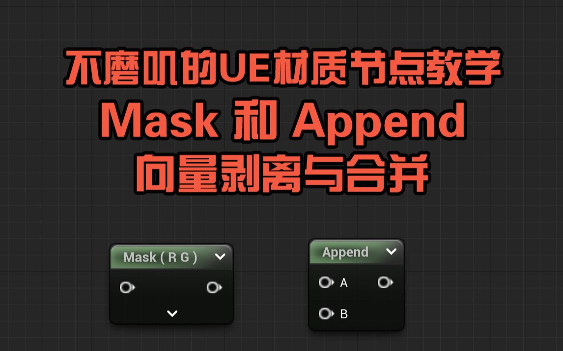 【UE5材质】Component Mask和Append Vector节点-A咸鱼L-蓝图集-哔哩哔哩视频