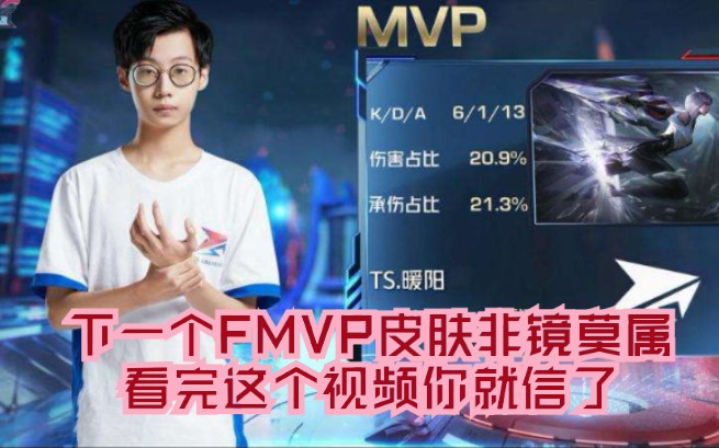 【王者荣耀】这大概就是镜是下一个FMVP皮肤的原因，因为TS.暖阳的镜太秀了_哔哩哔哩_bilibili