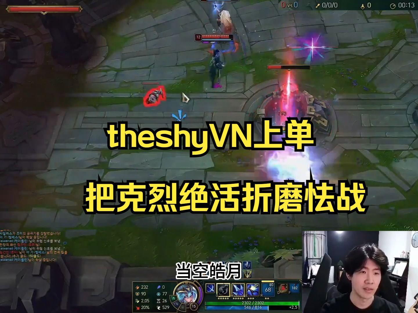 theshy上单VN对线克烈，直接给绝活哥打成怯战蜥蜴-猛男喝雪碧-猛男喝雪碧-哔哩哔哩视频