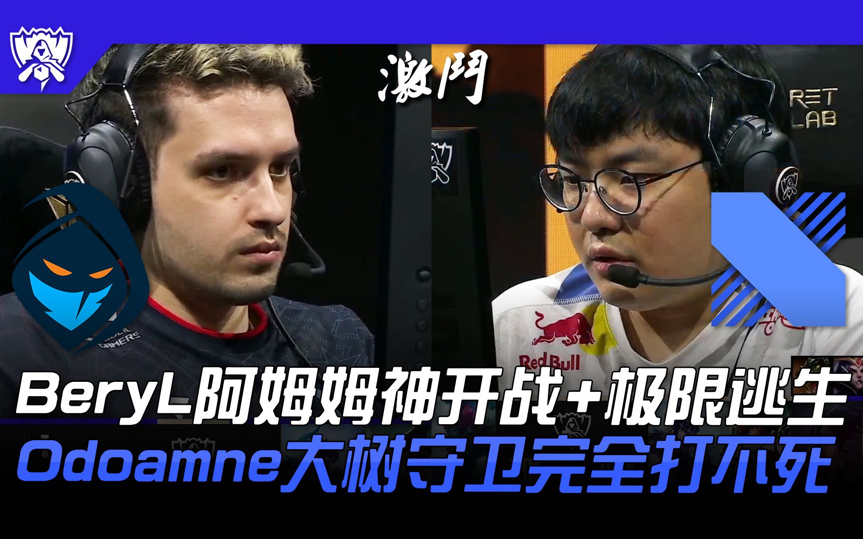 RGE vs DRX BeryL阿木木神开战+极限逃生！ Odoamne大树守卫完全打不死！ | 16强小组赛 | 2022 S12世界赛精华_赛事