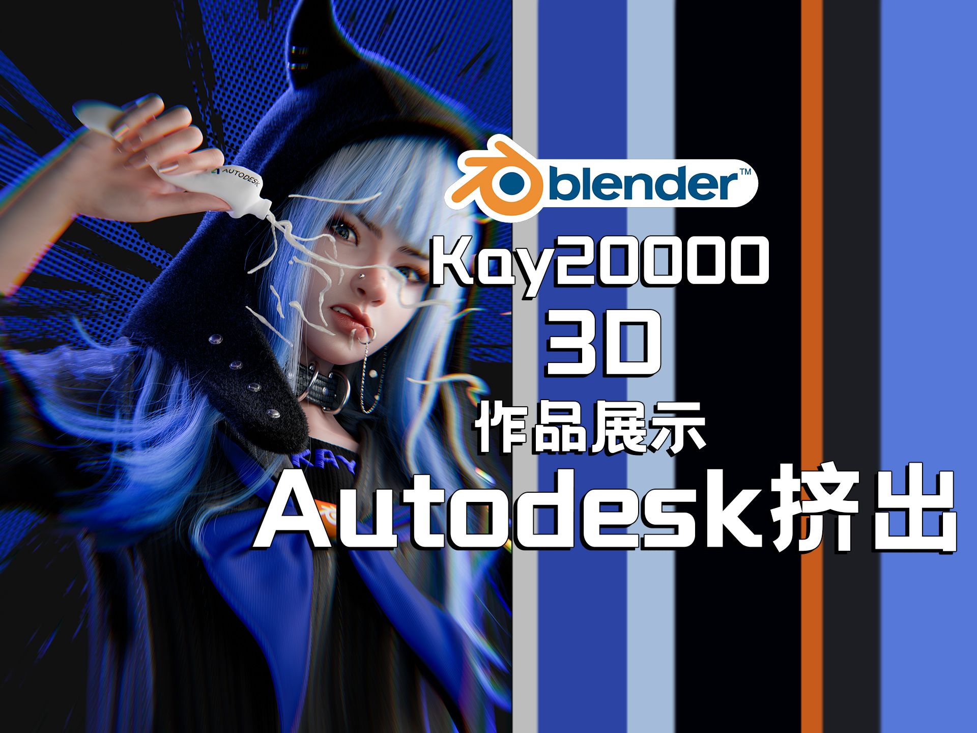 [Blender3D自制]Autodesk大挤出~-Kay20000-Kay20000-哔哩哔哩视频