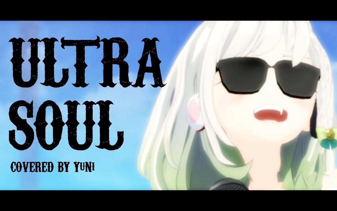 【yuni】ultra Soul 翻唱 Yuni Official Yuni Official 哔哩哔哩视频