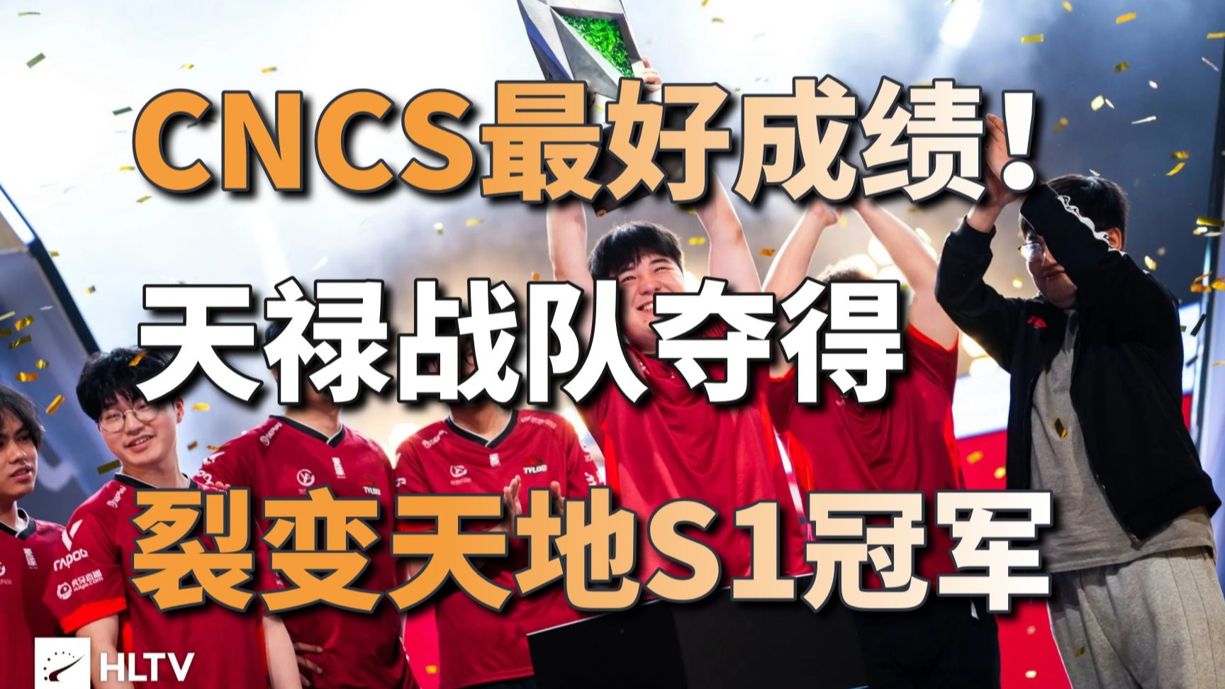CNCS好起来了！天禄战队夺得裂变天地S1冠军！+《战地6》7月31号或发布预告#游戏资讯#-YXECG游戏资讯-YXECG游戏资讯-哔哩哔哩视频