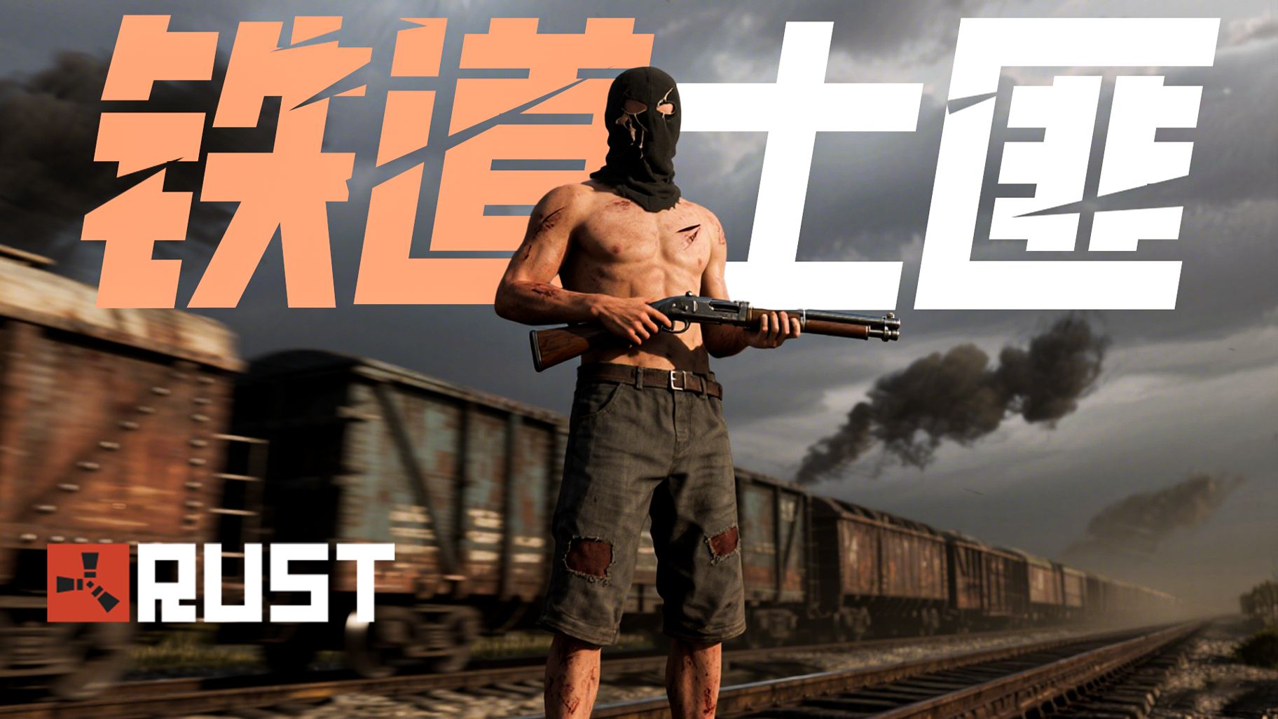 【RUST 腐蚀】我在1000人官服化身铁道游击队狂杀老外V3-强盗AD-强盗AD-哔哩哔哩视频