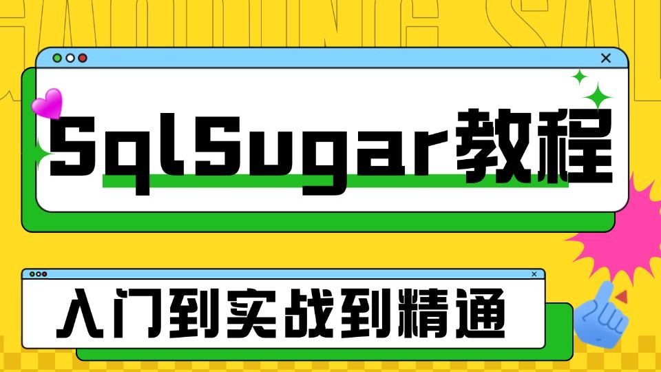 SqlSugar详细教程|从入门到实战到精通（+SqlSugar+SQLServer/ORM/C#/WPF/Winform/引入)B1160-朝夕教育-朝夕教育-哔哩哔哩视频
