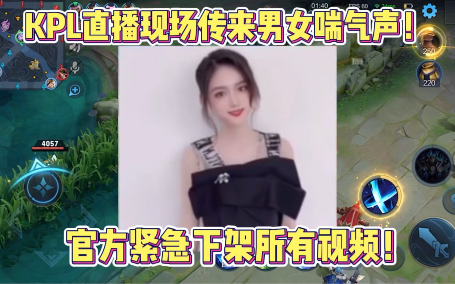 kpl直播现场传来男女娇喘声！官方紧急下架所有关于比赛视频！_哔哩哔哩bilibili_王者荣耀