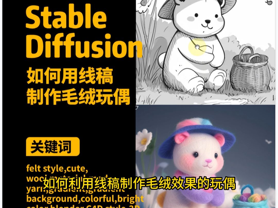 Stable Diffusion如何用线稿制作毛绒玩偶效果#Stable Diffusion教程-超乎意料-超乎意料-哔哩哔哩视频