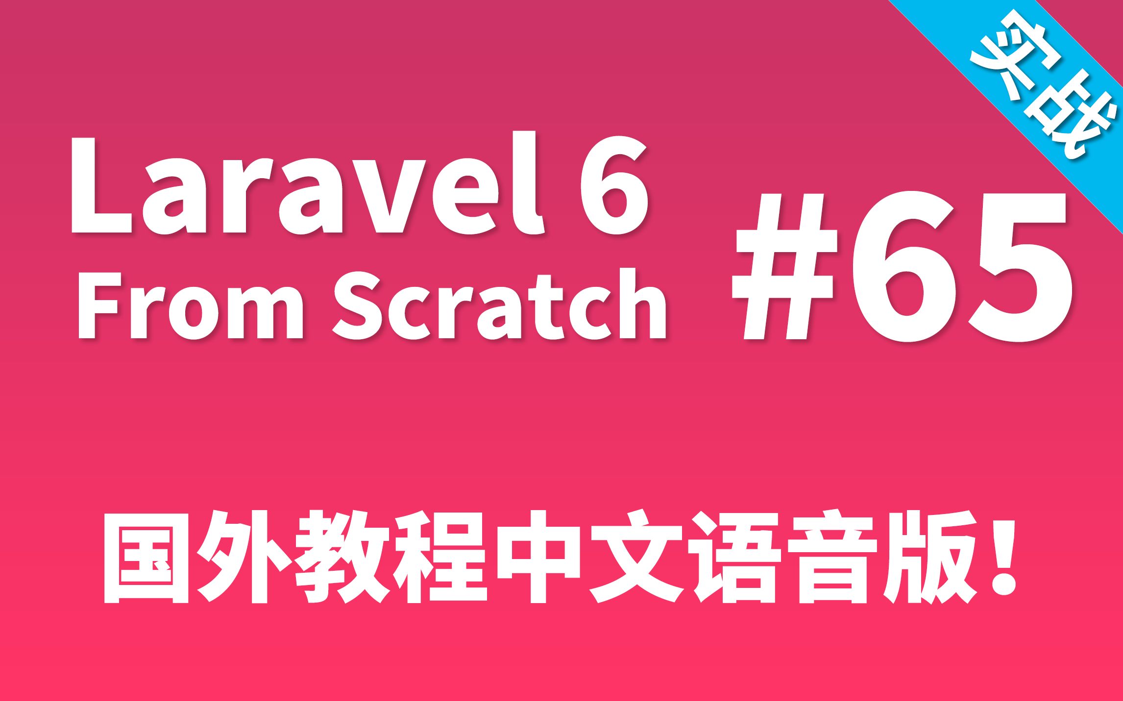 【中文语音】（65）建立探索用户页面 - Laracasts - Laravel 6 From Scratch_哔哩哔哩_bilibili