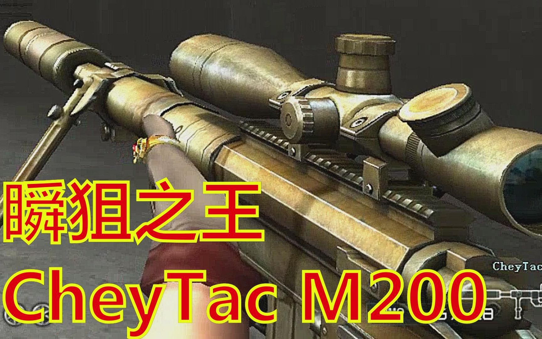 CF：史上【第一款】消音大狙！2014最具“钱途”的狙击神器，你用过么？（CheyTac M200）_哔哩哔哩_bilibili