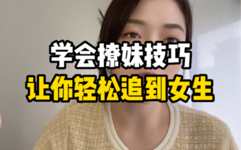 学会撩妹技巧让你轻松追到女生 少宇教聊天 少宇教聊天 哔哩哔哩视频