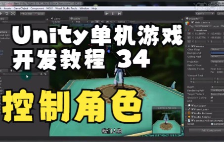 Unity3D游戏引擎教程34 角色控制脚本的书写_哔哩哔哩_bilibili