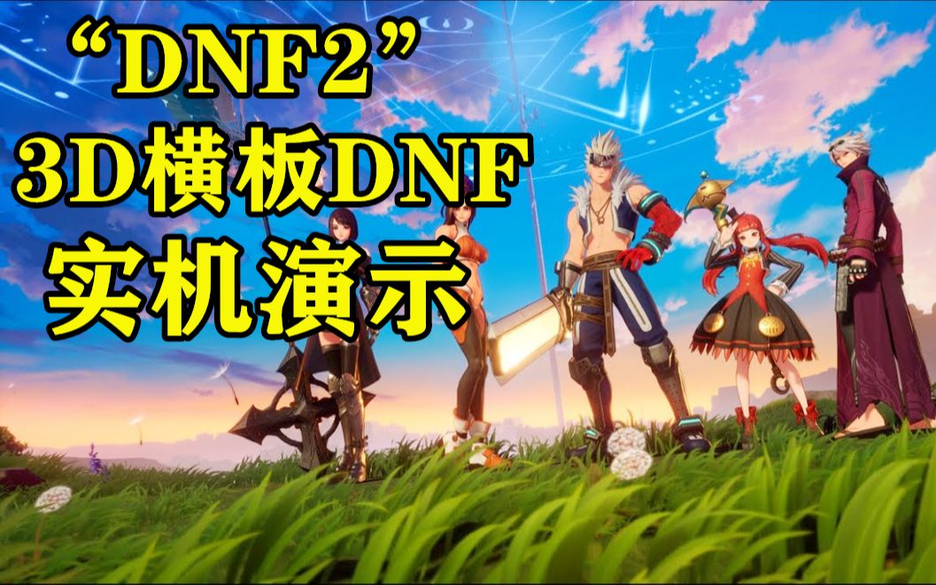 3D横板DNF实机演示！DNF正统续作 OVERKILL官方正式宣传片 NEXON新游发布会合集_哔哩哔哩_bilibili