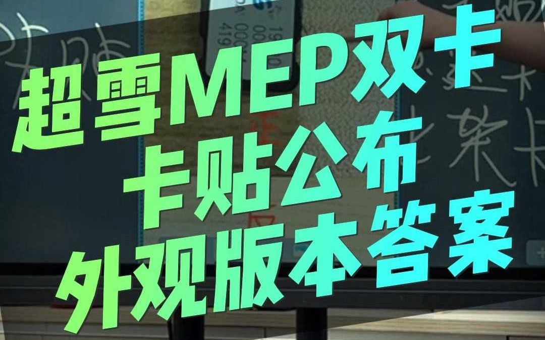 剧透一下 超雪MEP双卡卡贴 简单易用 版本答案-爱锋贝APP-院长-爱锋贝APP-院长-哔哩哔哩视频