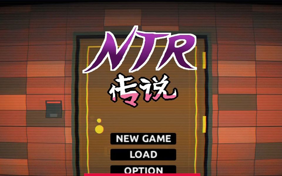 【像素SLG/同人】NTR传说/狂热NTR V3.1.3正式版 2023之修水管系列