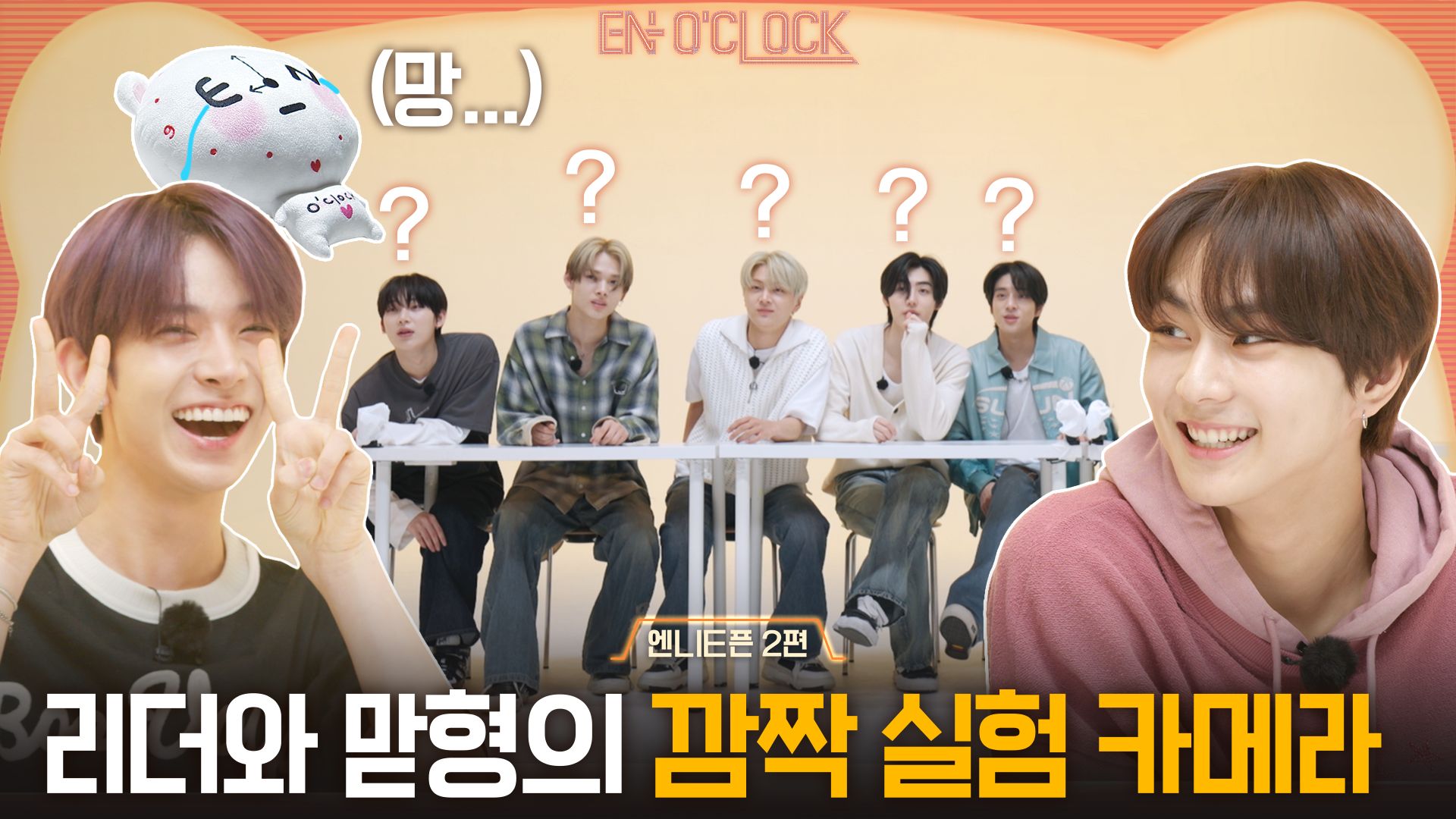 ENHYPEN 'EN-O'CLOCK' EP77 本来有… 结果又没了…-ENHYPEN-ENHYPEN-哔哩哔哩视频