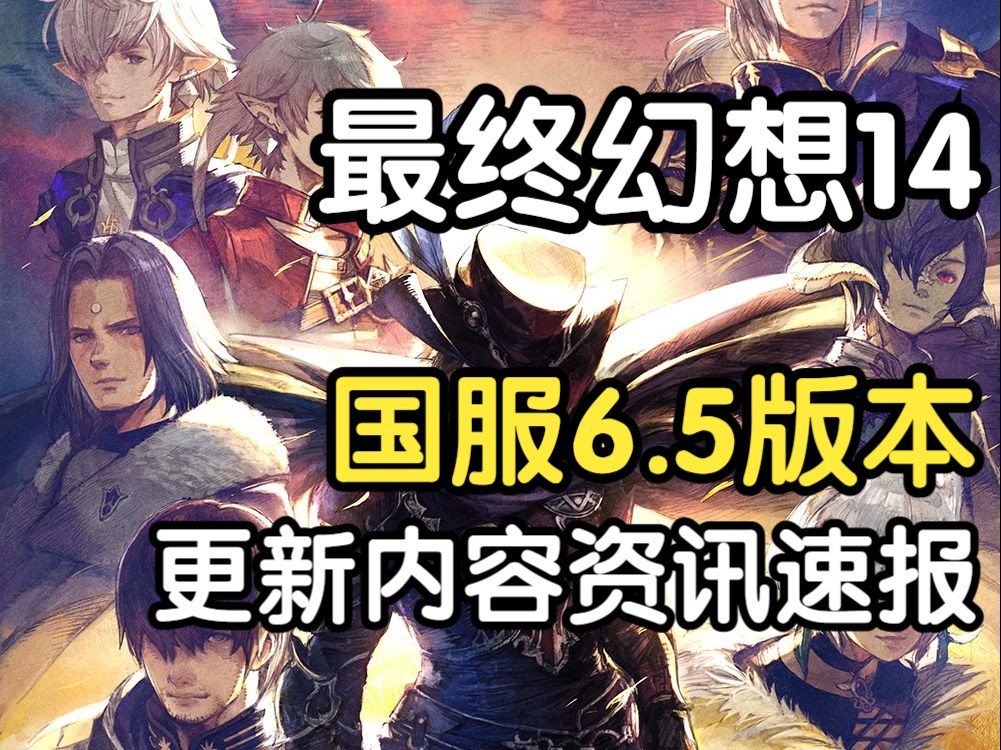 【FF14】国服6.5版本更新内容盘点播报-五儿木三gxwy-五儿木三gxwy-哔哩哔哩视频
