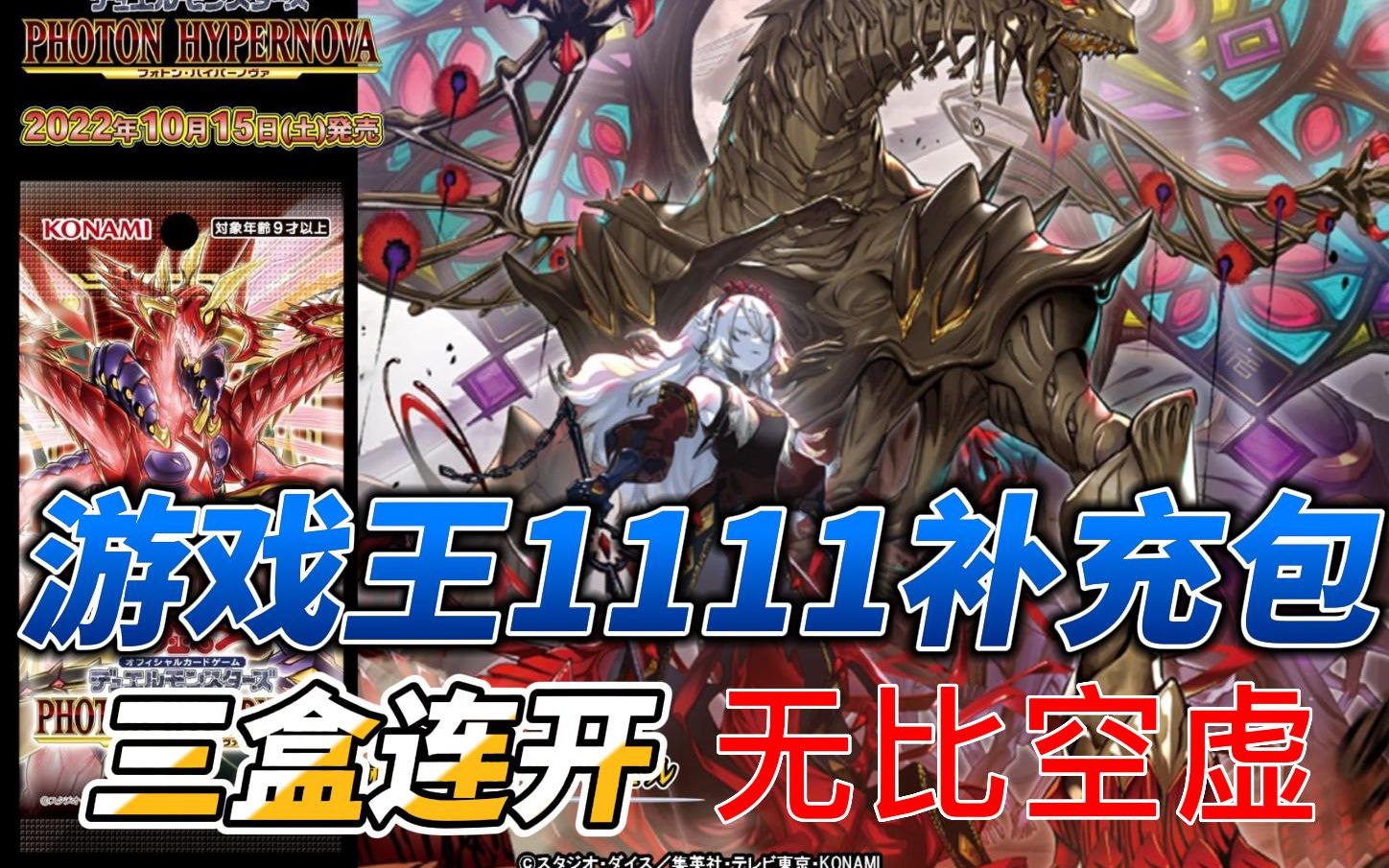 【游戏王】OCG最新补充包1111三盒连开 直接裂开_桌游棋牌热门视频