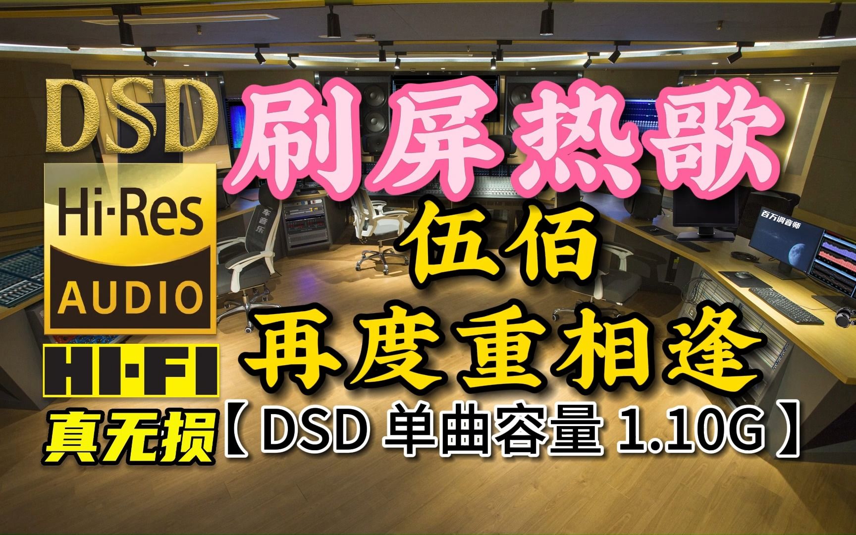 近日，这首歌因为杭州亚运会刷屏了！奉上原唱伍佰DSD完整版，单曲容量1.10G【真正DSD无损HIFI音乐，百万调音师独家制作】-车音乐_百万调音师-车音乐_百万调音师-哔哩哔哩视频