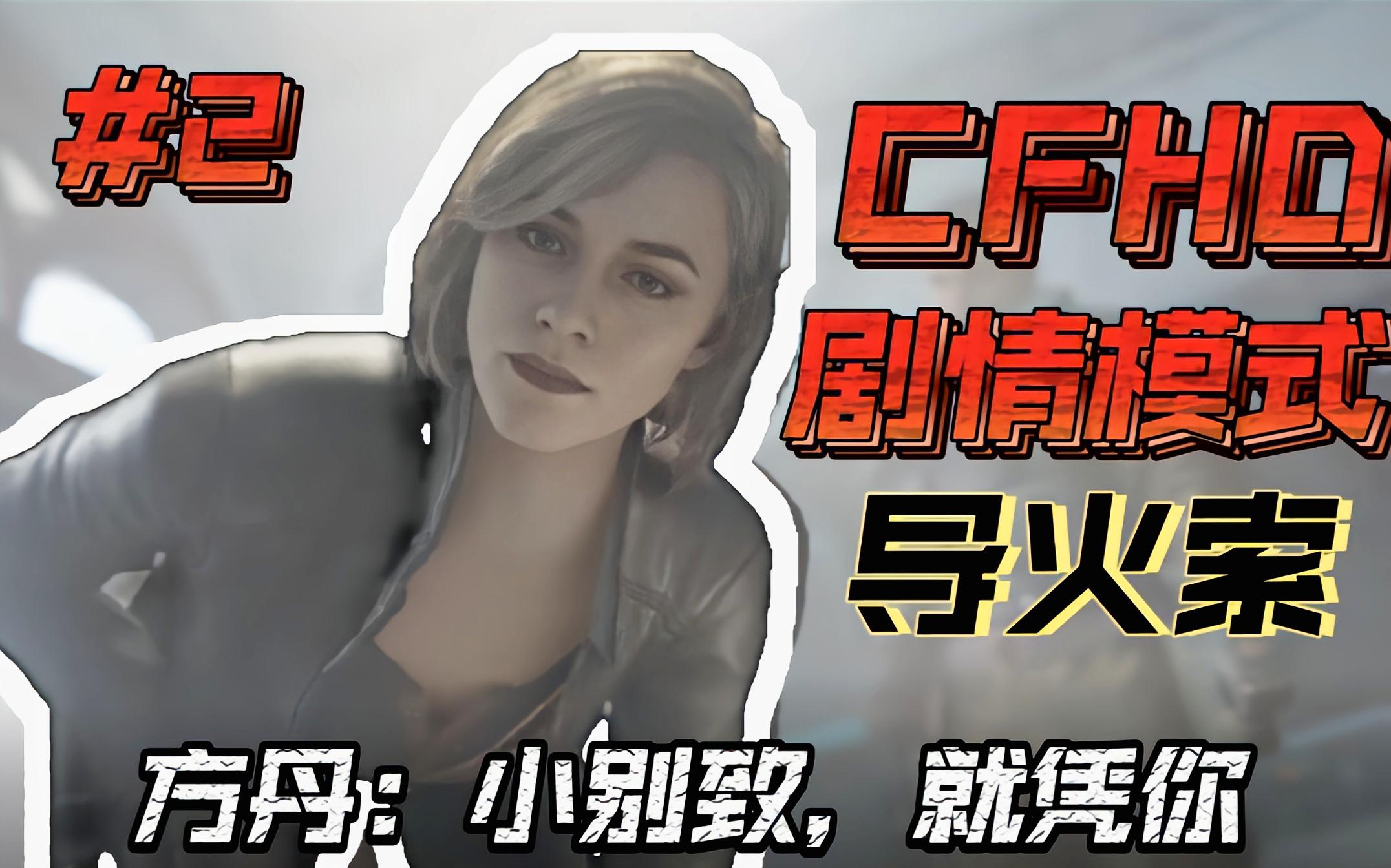 方丹：小别致，就凭你...【CFHD剧情】#2_哔哩哔哩bilibili_CFHD_实况解说