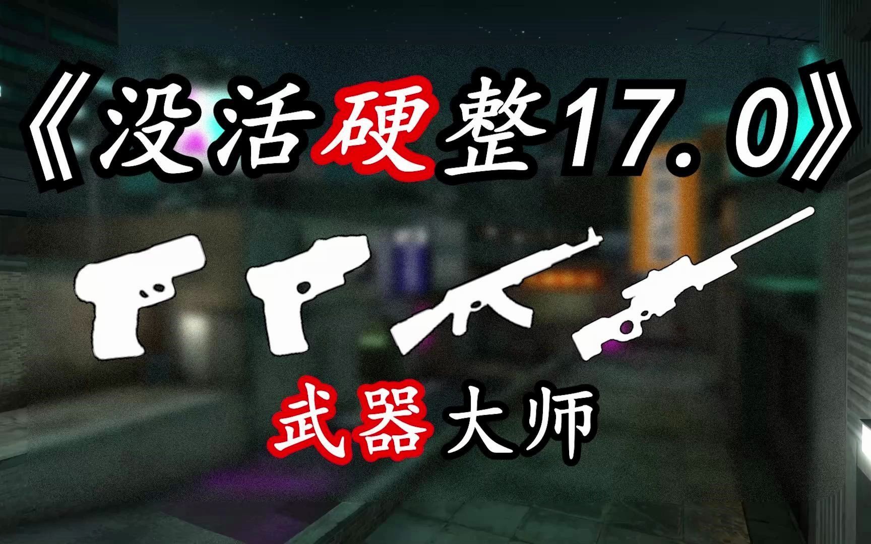 “打一发子弹换一把枪”【CSGO没活硬整EP.17】-csgo新晴-csgo新晴-哔哩哔哩视频