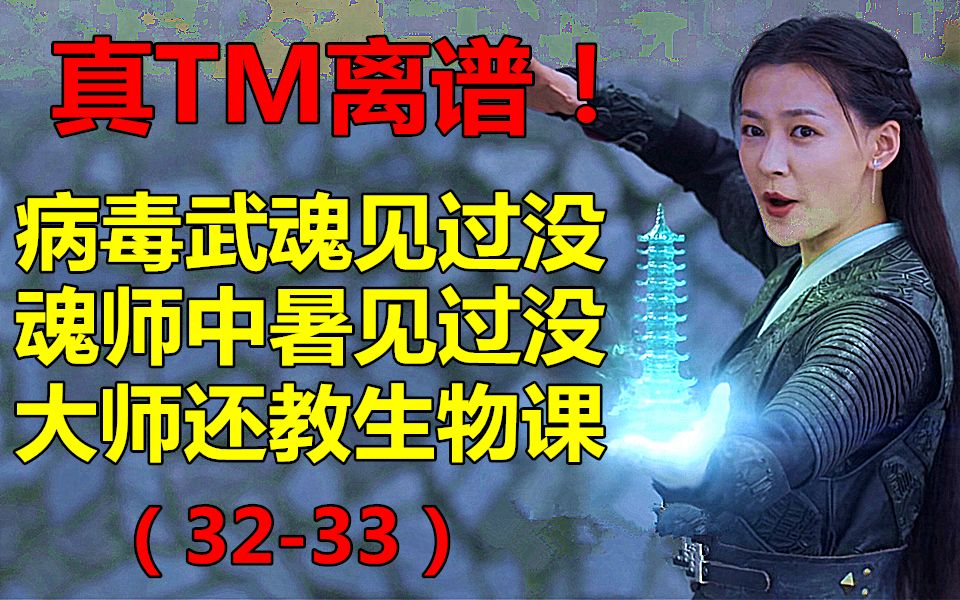 卧槽!剧情真tm离谱啊!【暴躁吐槽斗罗大陆】已打码 放心观看! 伤影zzz 伤影zzz 哔哩哔哩视频