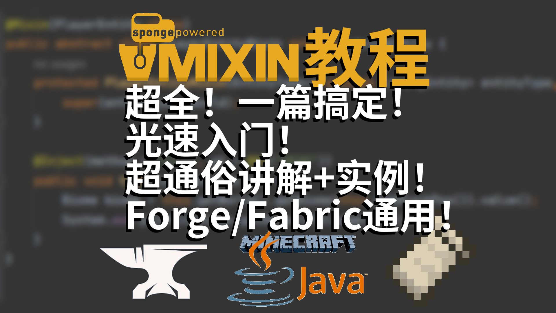 如何改MC代码？超全超易懂的Mixin+AccessWidener教程，学完变大佬！【Minecraft 我的世界 模组开发 制作 教程 源码】-野生的TNT-Minecraft开发-哔哩哔哩视频