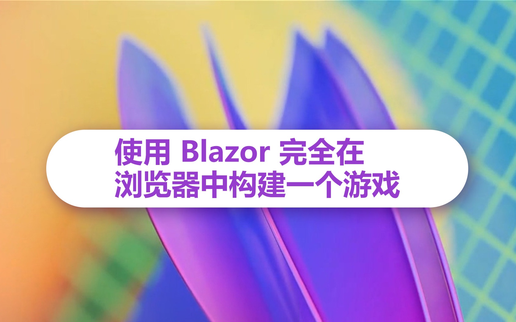 使用 Blazor 完全在浏览器中构建一个游戏-微软Reactor_SH-微软Reactor_SH-哔哩哔哩视频