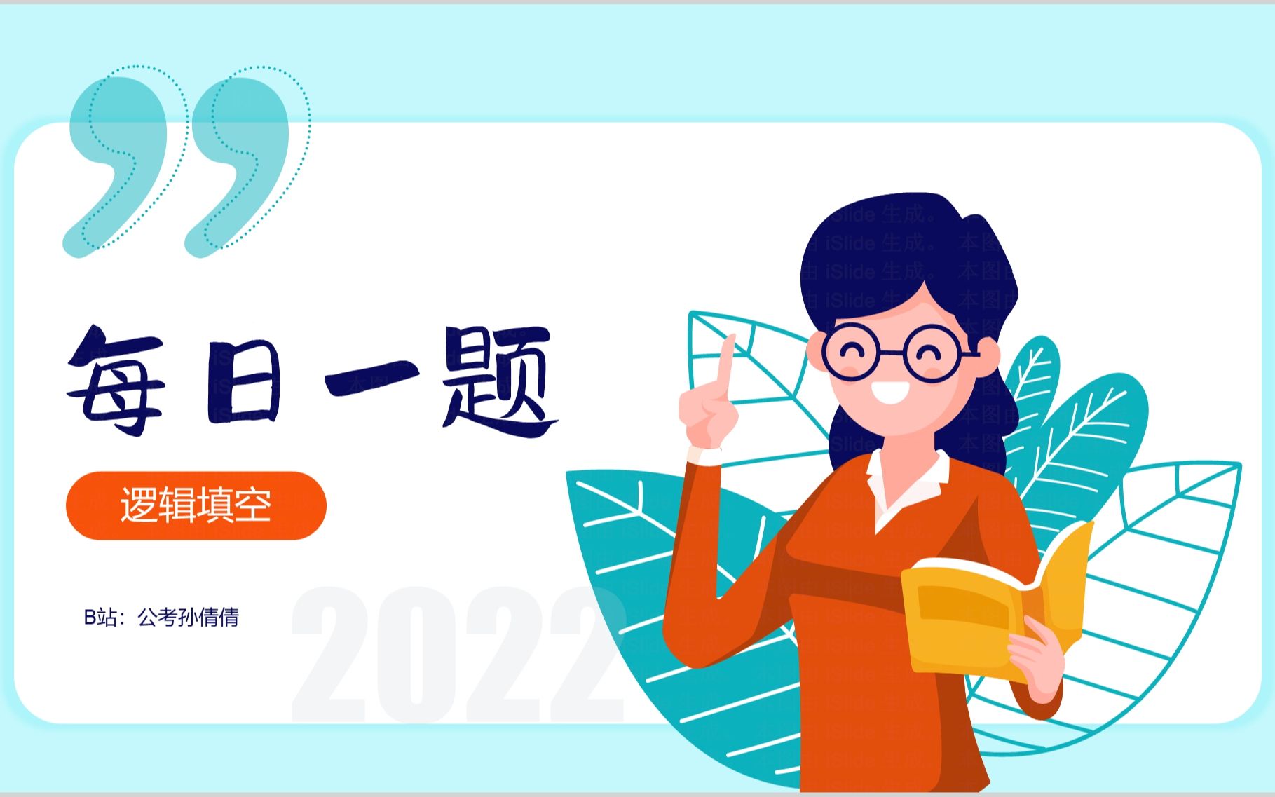 【每日一题】之【逻辑填空】 60 哔哩哔哩 Bilibili