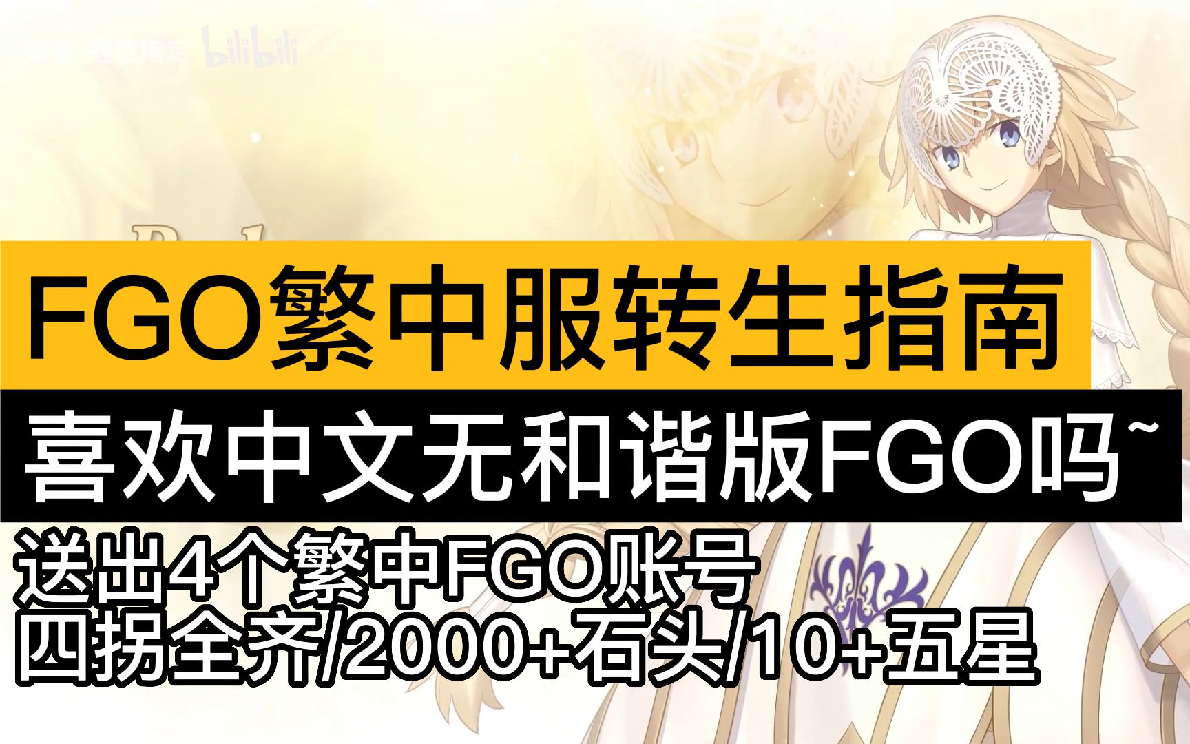 fgo台服转生指南(第三期)~送出四个繁中FGO账号【衔蝉】_FGO_游戏攻略