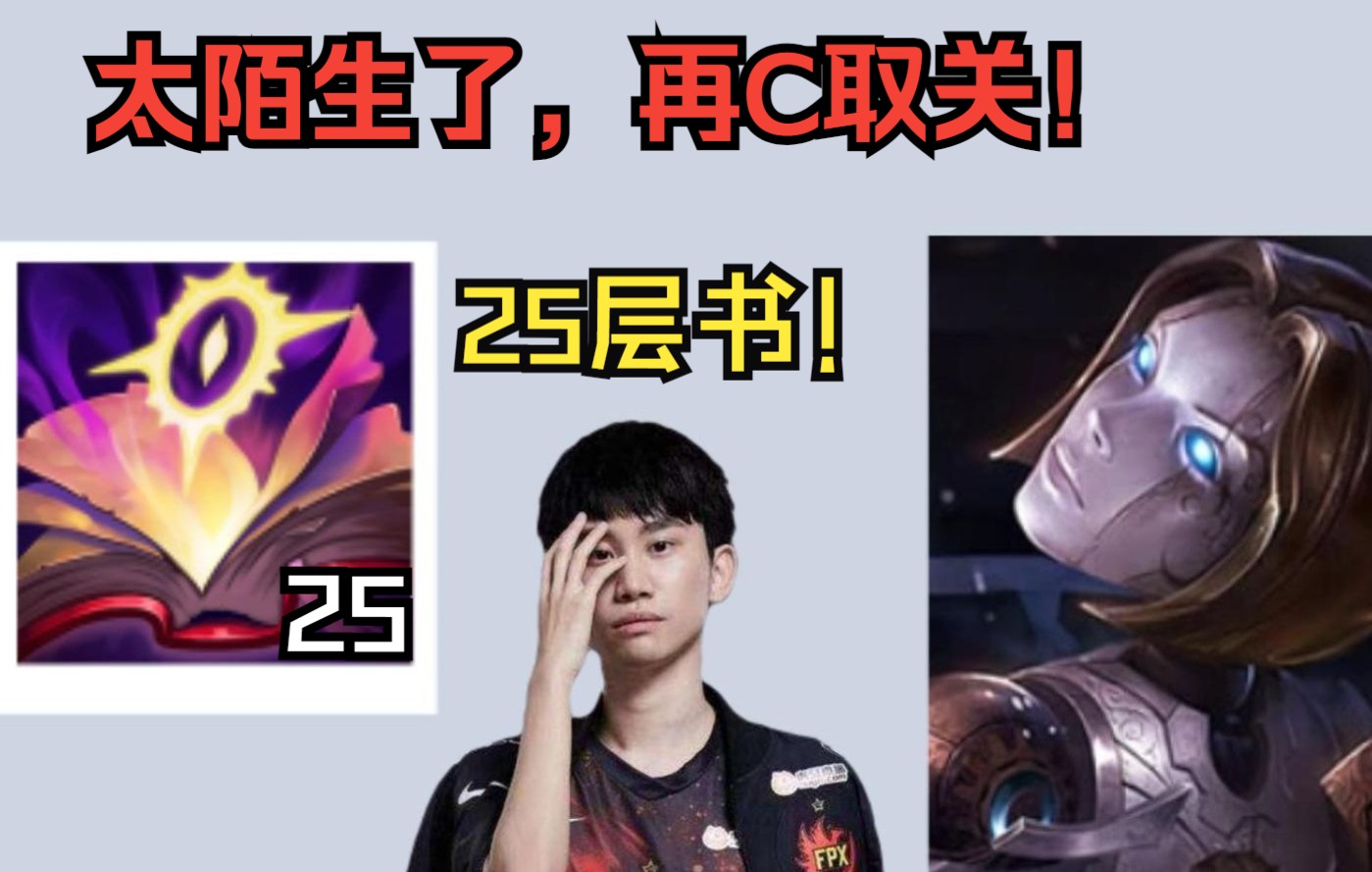 陌生！Doinb发条25层杀人书爆C，这就是LPL前三发条？阿乐上路选出提莫节目效果爆炸_哔哩哔哩bilibili_英雄联盟_精彩集锦