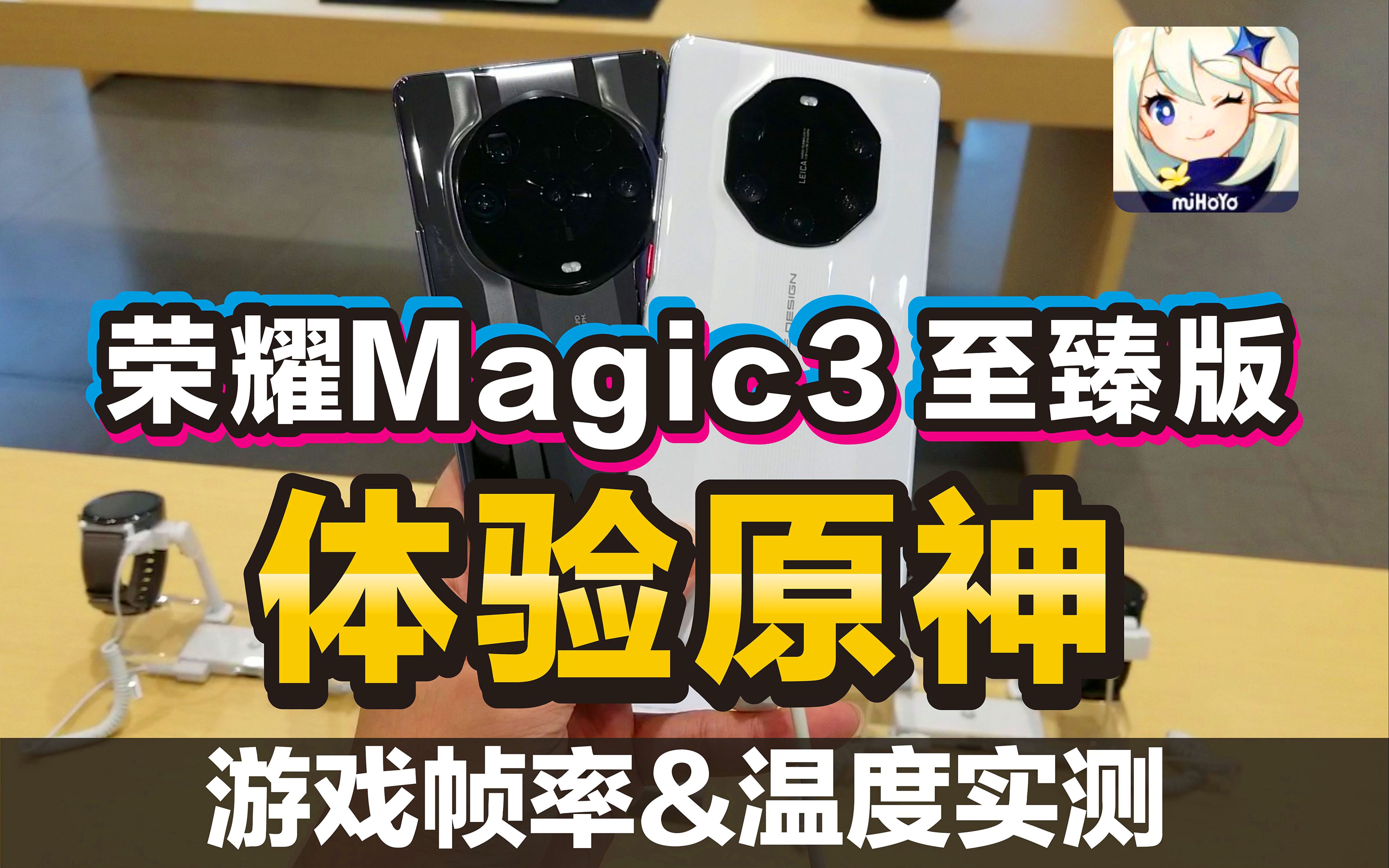 荣耀 Magic3 至臻版 原神体验 骁龙888Plus 极高画质+高动态+60FPS 帧率&温度实测 (样机数据仅供参考)_哔哩哔哩_bilibili